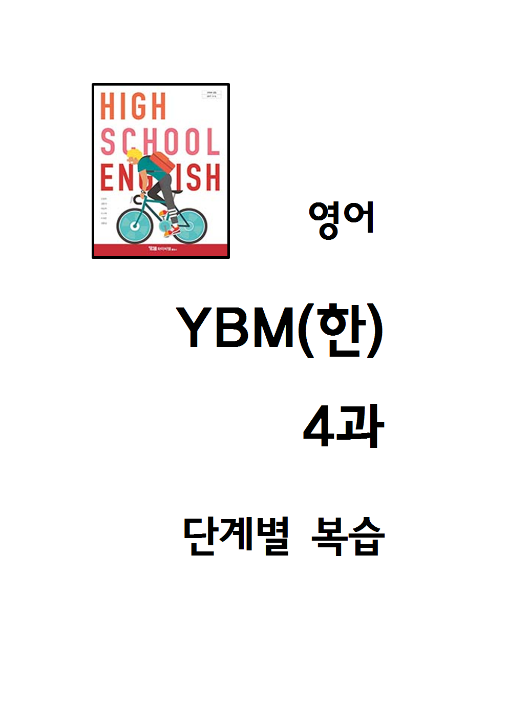 YBM(한) 영어 5과 단계별복습(7단계) - 쏠북